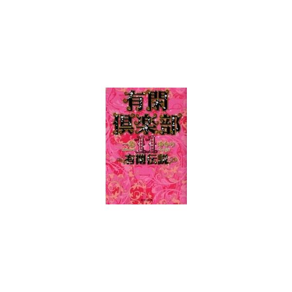 作者 : 一条ゆかり出版社 : 集英社版型 : 文庫版推定完読時間 :9時間12分コミック、漫画、まんが、マンガ、アニメ、映画、セット、最新巻、単行本、漫画全巻、全巻セット、コミックセット有閑倶楽部  ,有閑倶楽部  全巻,有閑倶楽部全巻,...