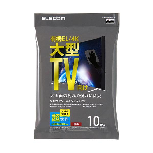 AVD-TVWCB10LH 有機EL・4Kテレビ対応テレビ用ウェットティッシュ 超大判 10枚入 ※詳細は商品説明をご確認下さい。商品ページは縦長です。