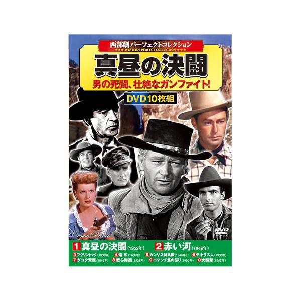 CPD-005 男の死闘、壮絶なガンファイト! 完全無欠の西部劇映画傑作集!! 10枚組DVD-BOX ※詳細は商品説明をご確認下さい。商品ページは縦長です。