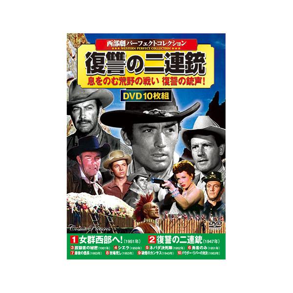 CPD-012 息をのむ荒野の戦い 復讐の銃声! 完全無欠の西部劇映画傑作集!! 10枚組DVD-BOX ※詳細は商品説明をご確認下さい。商品ページは縦長です。