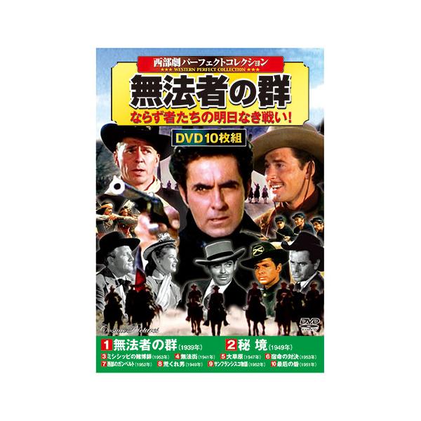 CPD-016 ならず者たちの明日なき戦い! 完全無欠の西部劇映画傑作集!! 10枚組DVD-BOX ※詳細は商品説明をご確認下さい。商品ページは縦長です。