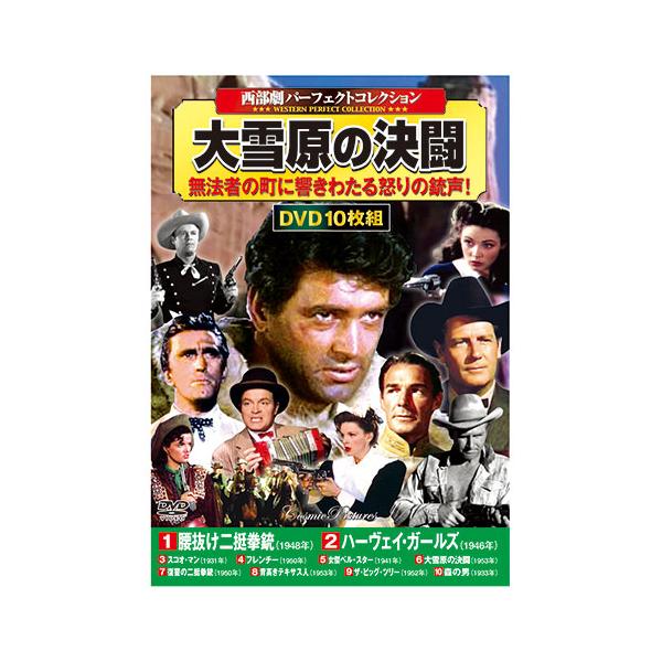 CPD-018 無法者の町に響きわたる怒りの銃声! 完全無欠の西部劇映画傑作集!! 10枚組DVD-BOX ※詳細は商品説明をご確認下さい。商品ページは縦長です。