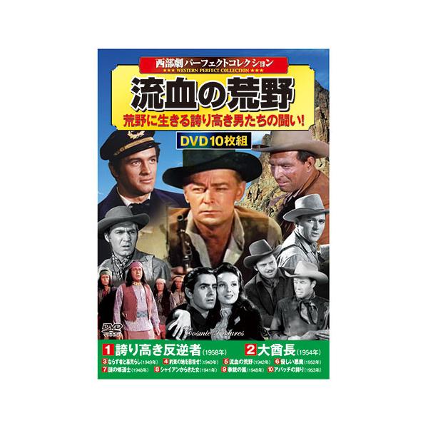 CPD-023 荒野に生きる誇り高き男たちの闘い! 完全無欠の西部劇映画傑作集!! 10枚組DVD-BOX ※詳細は商品説明をご確認下さい。商品ページは縦長です。