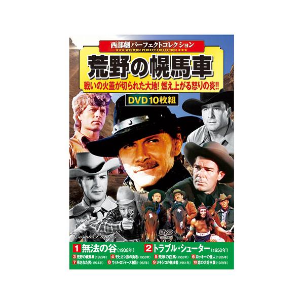 CPD-024 戦いの火蓋が切られた大地! 燃え上がる怒りの炎!! 完全無欠の西部劇映画傑作集!! 10枚組DVD-BOX ※詳細は商品説明をご確認下さい。商品ページは縦長です。