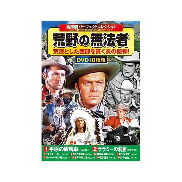 CPD-026 荒涼とした西部を貫く炎の銃弾! 完全無欠の西部劇傑作集!! 10枚組DVD-BOX ※詳細は商品説明をご確認下さい。商品ページは縦長です。