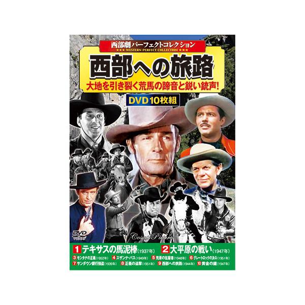 CPD-027 大地を引き裂く荒馬の蹄音と鋭い銃声! 完全無欠の西部劇傑作集!! 10枚組DVD-BOX ※詳細は商品説明をご確認下さい。商品ページは縦長です。