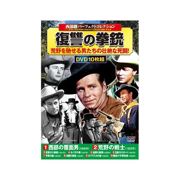 CPD-028 荒野を馳せる男たちの壮絶な死闘! 完全無欠の西部劇傑作集!! 10枚組DVD-BOX ※詳細は商品説明をご確認下さい。商品ページは縦長です。
