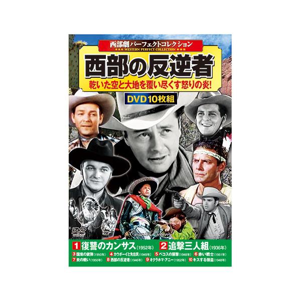 CPD-030 乾いた空と大地を覆い尽くす怒りの炎! 完全無欠の西部劇傑作集!! 10枚組DVD-BOX ※詳細は商品説明をご確認下さい。商品ページは縦長です。