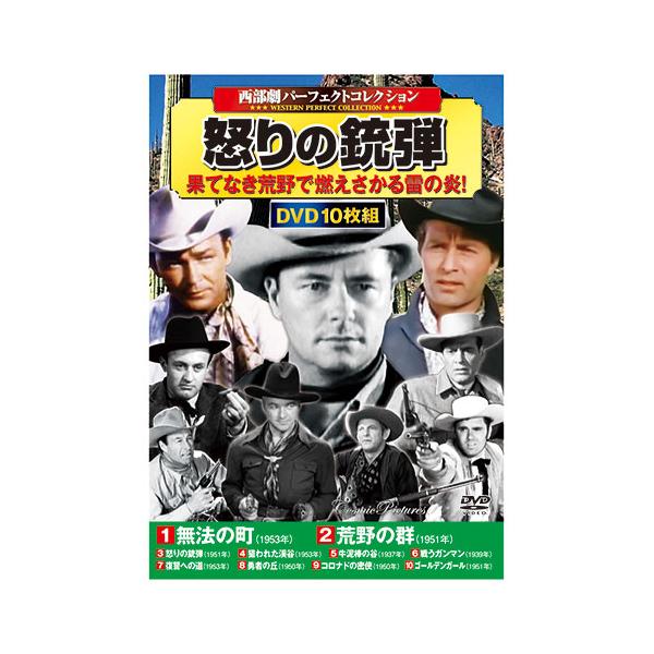 CPD-031 果てなき荒野で燃えさかる雷の炎! 完全無欠の西部劇傑作集!! 10枚組DVD-BOX ※詳細は商品説明をご確認下さい。商品ページは縦長です。