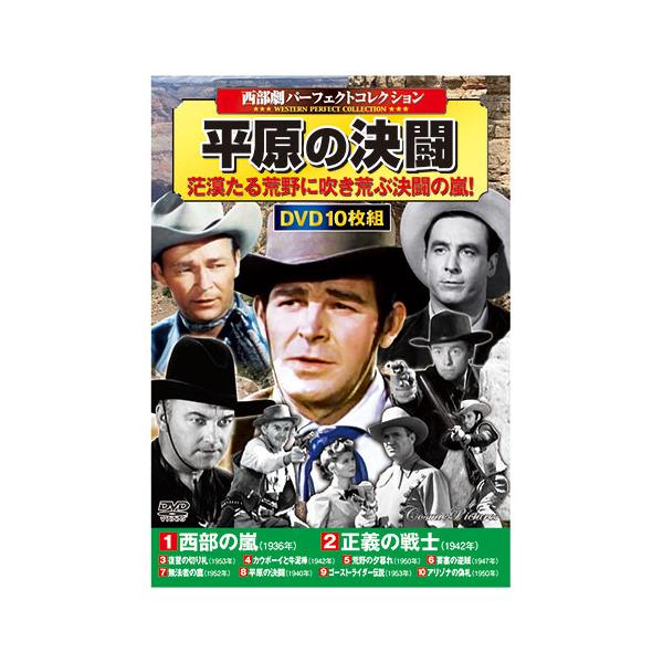 CPD-032 茫漠たる荒野に吹き荒ぶ決闘の嵐! 完全無欠の西部劇傑作集!! 10枚組DVD-BOX ※詳細は商品説明をご確認下さい。商品ページは縦長です。