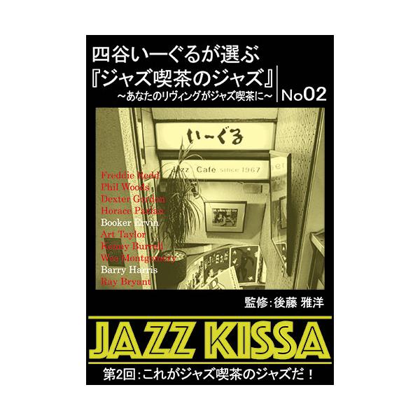 RSWJ-002 あなたのリビングがジャズ喫茶に。後藤雅洋マスター完全監修のジャズアルバム#2:これがジャズ喫茶のジャズだ! ※詳細は商品説明をご確認下さい。商品ページは縦長です。