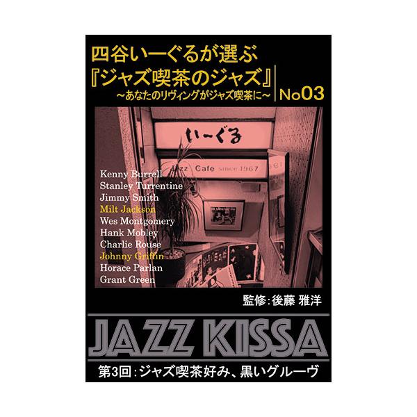 RSWJ-003 あなたのリビングがジャズ喫茶に。後藤雅洋マスター完全監修のジャズアルバム#3:ジャズ喫茶好み、黒いグルーヴ ※詳細は商品説明をご確認下さい。商品ページは縦長です。