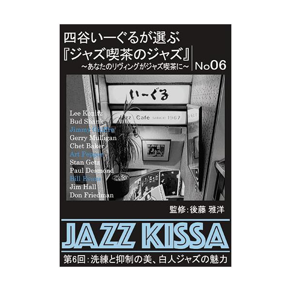 RSWJ-006 あなたのリビングがジャズ喫茶に。後藤雅洋マスター完全監修のジャズアルバム#6:洗練と抑制の美、白人ジャズの魅力 ※詳細は商品説明をご確認下さい。商品ページは縦長です。