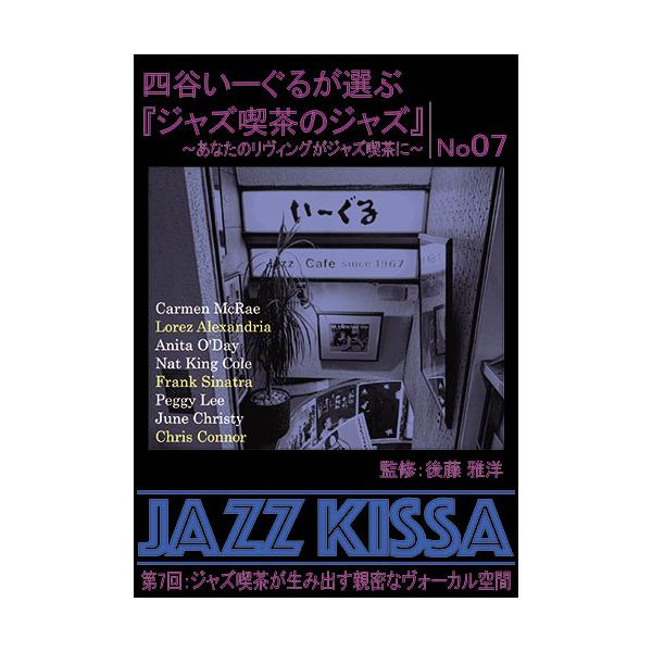 RSWJ-007 あなたのリビングがジャズ喫茶に。後藤雅洋マスター完全監修のジャズアルバム#7:ジャズ喫茶が生み出す親密なヴォーカル空間 ※詳細は商品説明をご確認下さい。商品ページは縦長です。