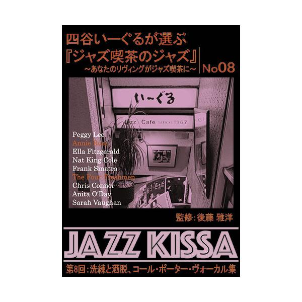 RSWJ-008 あなたのリビングがジャズ喫茶に。後藤雅洋マスター完全監修のジャズアルバム#8:洗練と洒脱、コール・ポーター・ヴォーカル集 ※詳細は商品説明をご確認下さい。商品ページは縦長です。