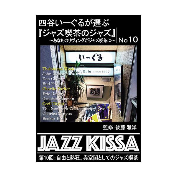 RSWJ-010 あなたのリビングがジャズ喫茶に。後藤雅洋マスター完全監修のジャズアルバム#10:自由と熱狂、異空間としてのジャズ喫茶 ※詳細は商品説明をご確認下さい。商品ページは縦長です。