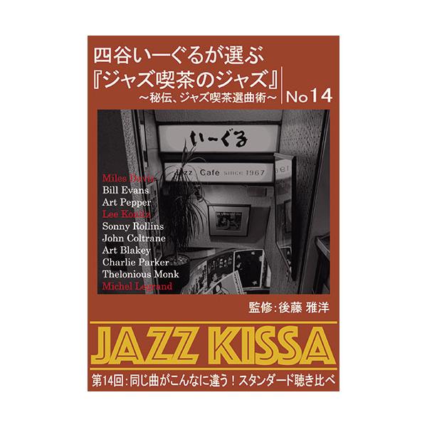 RSWJ-014 あなたのリビングがジャズ喫茶に。後藤雅洋マスター完全監修のジャズアルバム#14: 同じ曲がこんなに違う!スタンダード聴き比べ ※詳細は商品説明をご確認下さい。商品ページは縦長です。