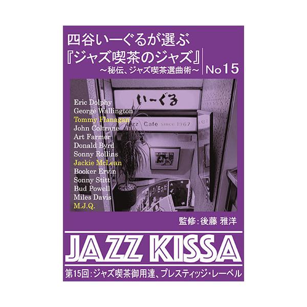 RSWJ-015 あなたのリビングがジャズ喫茶に。後藤雅洋マスター完全監修のジャズアルバム#15: ジャズ喫茶御用達、プレスティッジ・レーベル ※詳細は商品説明をご確認下さい。商品ページは縦長です。