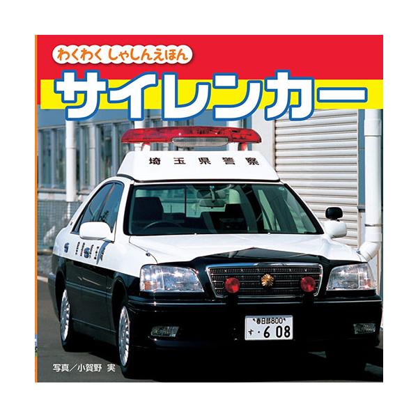CSS62203 パトカーやはしご車・救急車など緊急車両の写真を掲載 ※詳細は商品説明をご確認下さい。商品ページは縦長です。