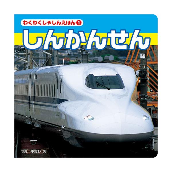 CSS62258 新幹線がいっぱいの写真絵本。「さくら」「はやぶさ」も掲載 ※詳細は商品説明をご確認下さい。商品ページは縦長です。