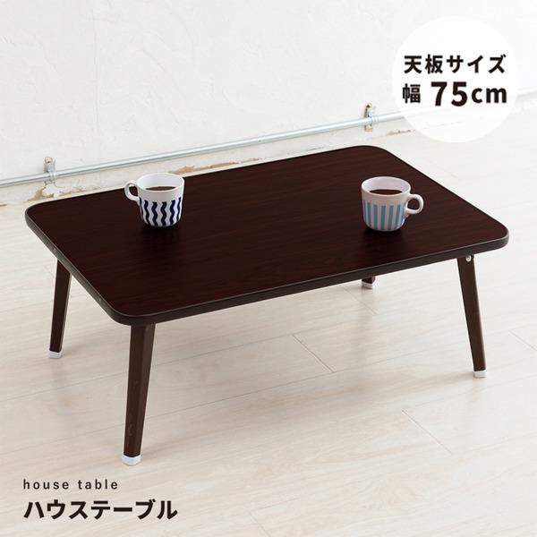 【商品名】ハウステーブル(75) (ブラウン) 幅75×奥行50×高さ29.5cm [机][テーブル][ミニ][コンパクト][折りたたみ][折れ脚][木目][一人用][来客][小さめ][ローテーブル][手軽][軽量][持ち運び][完成品][...