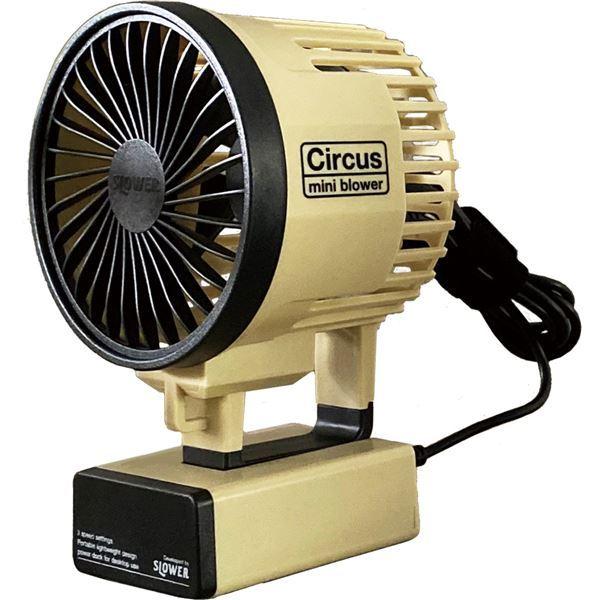 SLW199 【商品名】 SLOWER mini blower Circus ミニ扇風機 サンド  ※詳細は商品説明をご確認下さい。商品ページは縦長です。(ソフトバンク・ワイモバイルまとめて支払い、d払い、auかんたん決済等キャリア決済手数...