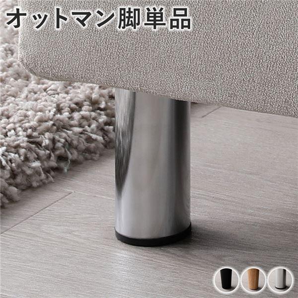 【商品名】 オットマン 脚 単品 〔 スチール 4本 〕 オットマン脚 スツール脚 【ジャンル・特徴】 オットマン脚 単品 オットマン用脚 オットマン足 リビング家具 インテリア家具 プレゼント 贈り物 贈物 ギフト お祝い 引っ越し 引越...