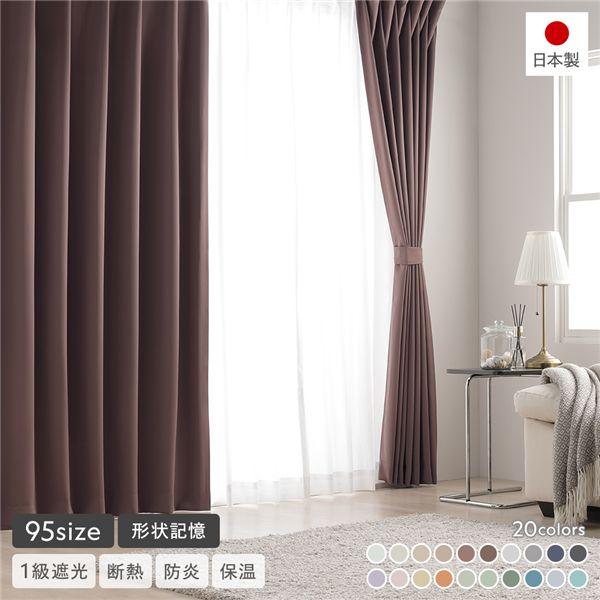 【商品名】 形状記憶加工付き 1級遮光 防炎 ドレープカーテン ＋ レースカーテン セット 幅100×丈205cm 各2枚入 ビター 洗える 無地 国産 タッセル付 受注生産 【ジャンル・特徴】 20色・95サイズ！ 日本製 遮光1級 遮光...