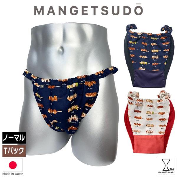 ＼ノーパンより、気持ちいい！／Men's用 ふんどしパンツシリーズ満月堂 M-Collection各1点もの。世界に一枚だけのふんどしパンツです。満月堂のコレクションは、どのデザインも少量のみの生産にて、一期一会、出会ったその時が買い時！と...