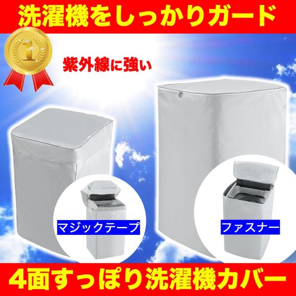 4面全自動洗濯機カバー 裏面もしっかりガードする4面すっぽり仕様です。洗濯機カバー上部の開閉部分は、厚手生地(表面：シルバーコーティング/裏面：PVCコーティング)を採用しより丈夫な洗濯機カバーに仕上げました。ファスナー開閉式※マジックテー...