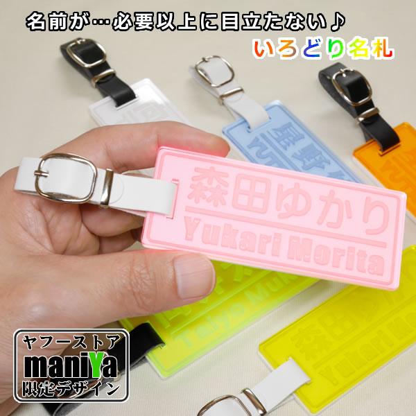 【発売日：2014年11月11日】【商品情報】■ネームプレートサイズ：100×40×3mm（裏板も同サイズ）：アクリル製レーザー彫刻■ベルトサイズ：180×12×1mm（合皮）[定番,名入れ,贈り物,人気プレゼント,サプライズギフト,父の日...