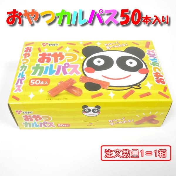 【発売日：2026年03月20日】駄菓子の定番おやつカルパス50本入り箱買い子供会、学園祭、屋台、イベントなどで駄菓子屋さん、箱付き（要組立）で発送▼商品説明　ヤガイ　おやつカルパス▼保存方法  直射日光・高温多湿を避け常温保存▼包装材質 ...