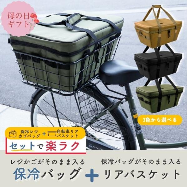 【発売日：2026年04月15日】自転車のお買い物がメインの方に！！お家から帰宅までこのセットで全部楽ちんに♪レジかごが丸ごと入る保冷バッグ＆保冷バッグがスッポリ入る自転車リアバスケットセット！保冷 x 大容量 x 中身が見えない x 袋詰...