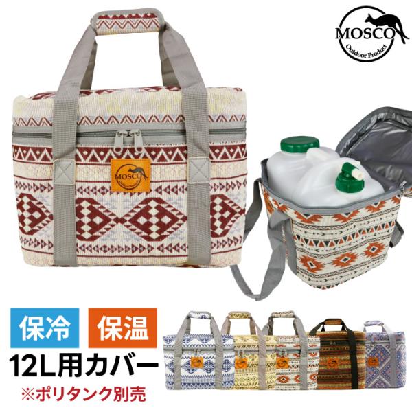 【発売日：2021年02月17日】【3980円(税込)以上のご注文で送料無料!!】※沖縄・離島地域では別途中継料が発生します。12Lのポリタンクが収納可能な保冷・保温カバー。ポリタンクのみでなく、夏の行楽シーズンには保冷バッグとして、秋冬の...