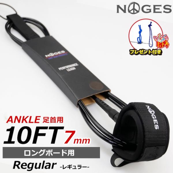 【発売日：2026年03月27日】NOGES ノージス ロングボード用 リーシュコード 10ft ANKLE（足首）ロングボード特有の長さでも、絡みにくくストレスの少ない使用感を追求したリーシュコード。ねじれやまとわりつきを抑える構造により...