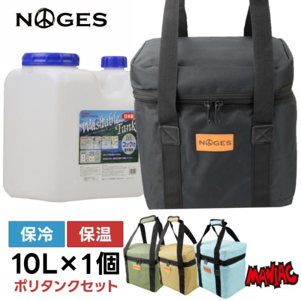 【発売日：2021年03月11日】【3980円(税込)以上のご注文で送料無料!!】※沖縄・離島地域では別途中継料が発生します。10Lのポリタンクが収納可能な保冷・保温カバー。ポリタンクのみでなく、夏の行楽シーズンには保冷バッグとして、秋冬の...