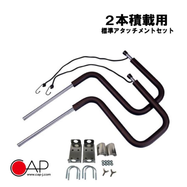 【3980円(税込)以上のご注文で送料無料!!】※沖縄・離島地域では別途中継料が発生します。自転車で波乗りに行こう！ステンレス製でサビに強く、ずれにくい構造になっています。更に万が一の抜け防止にリング付き！！2本積みの場合SUP1枚積載可能...