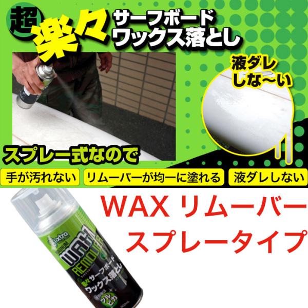 【3980円(税込)以上のご注文で送料無料!!】※沖縄・離島地域では別途中継料が発生します。EXTRA / エクストラ　マグナムワックスリムーバー　Magnum Wax Remover　スプレー式リムーバー　ワックス落とし　300ml　【商...