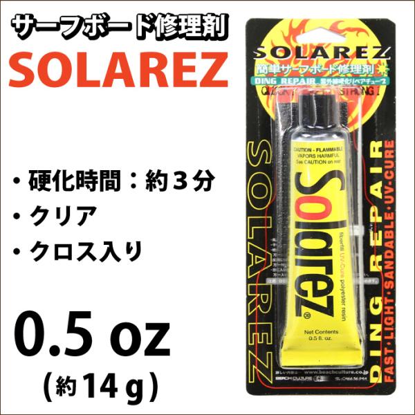 【3980円(税込)以上のご注文で送料無料!!】※沖縄・離島地域では別途中継料が発生します。SOLAREZは特殊なグラスファイバーが配合されたポリエステル樹脂で、紫外線（日光）により化学反応し、硬化する誰にも簡単に使える修理剤です。今までの...