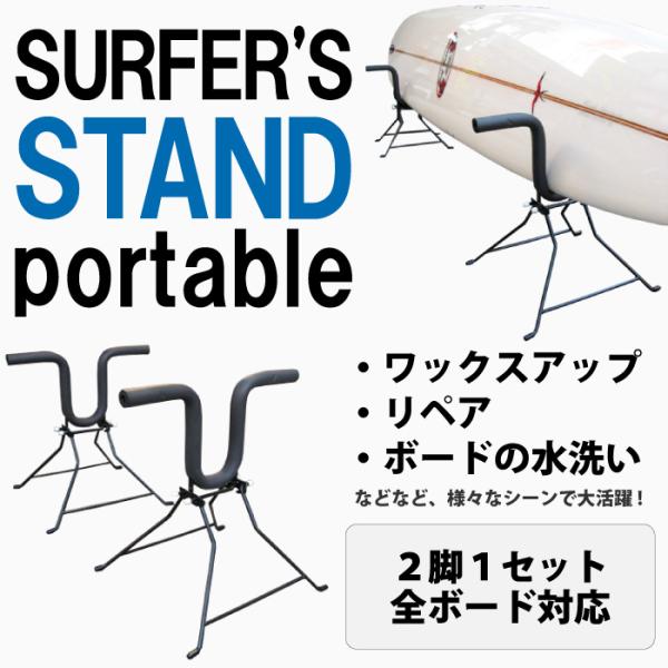 【3980円(税込)以上のご注文で送料無料!!】※沖縄・離島地域では別途中継料が発生します。ワックスアップ、リペア、ボードの水洗いなどなど、様々な場面で大活躍のスタンドです!!ロングボード〜ショートボード、もちろん全てのボードに対応☆重量感...
