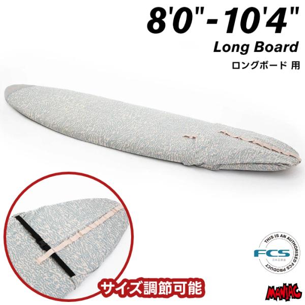 【発売日：2025年12月23日】【 STRETCH COVER 】FCS定番のニットケース。こちらは、テールエリアでサイズ調整ができるアジャスタブルタイプ。ボードの長さに合わせてテールを折り、ケースの末端に装備したストラップで留めることが...