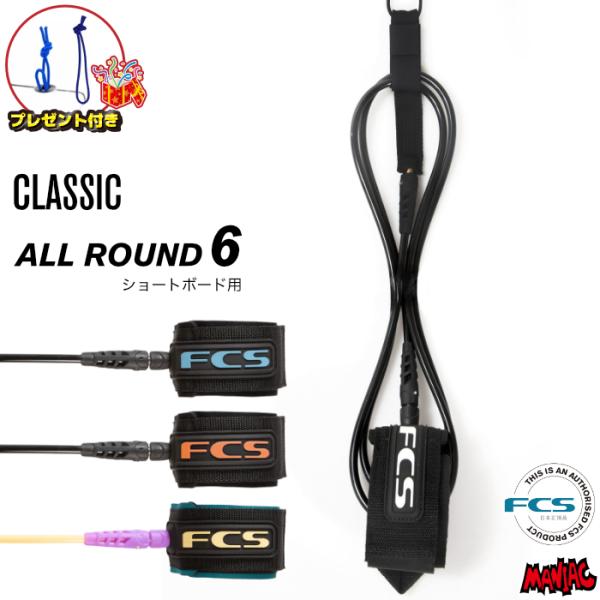 【発売日：2025年03月14日】【 Classic Series Leash 】FCS Classic Series Leashは、リーシュコードにおいて必要なすべての機能を最低限で備えた、コストパフォーマンスに優れたリーシュコードです。...