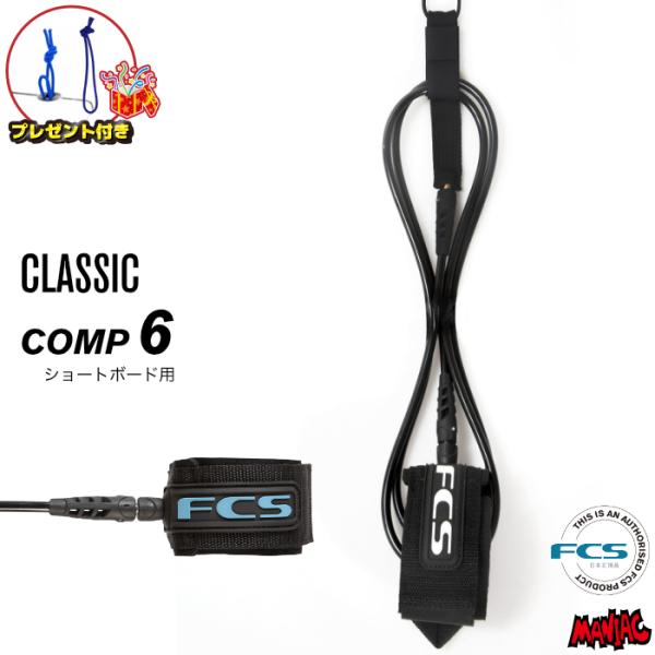 【発売日：2026年05月09日】【 Classic Series Leash 】FCS Classic Series Leashは、リーシュコードにおいて必要なすべての機能を最低限で備えた、コストパフォーマンスに優れたリーシュコードです。...