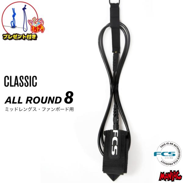 【発売日：2026年05月09日】【 Classic Series Leash 】FCS Classic Series Leashは、リーシュコードにおいて必要なすべての機能を最低限で備えた、コストパフォーマンスに優れたリーシュコードです。...