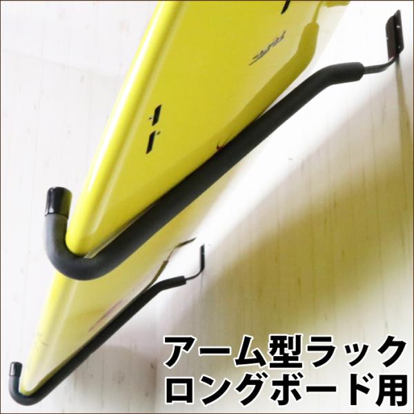 【3980円(税込)以上のご注文で送料無料!!】※沖縄・離島地域では別途中継料が発生します。ロングボード・ファンボード兼用で長さ65cm。壁掛けタイプのサーフボード用ラック！<br>※固定の際は壁面の強度を十分に確認して固定して...