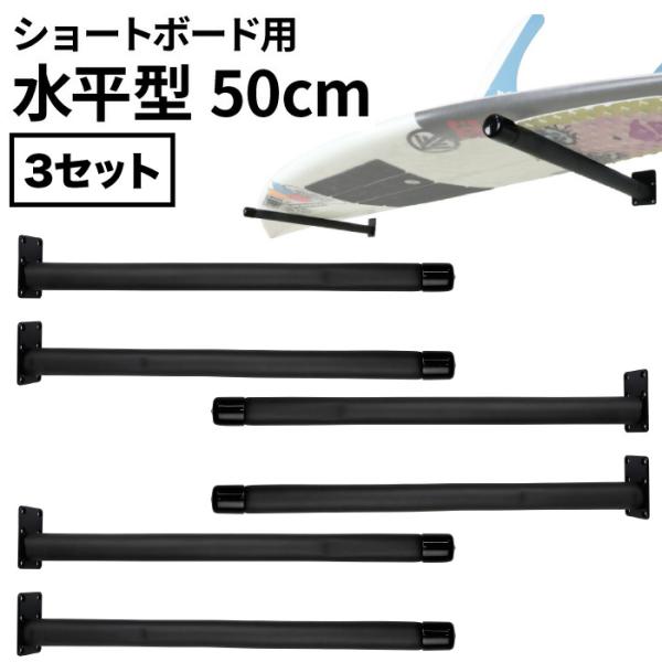 【発売日：2022年02月08日】【3980円(税込)以上のご注文で送料無料!!】※沖縄・離島地域では別途中継料が発生します。ショートボード・ロングボード・スノーボード兼用で長さ50cm。水平タイプのサーフボード用ラック！ロングボードを収納...