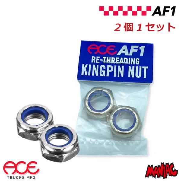 【発売日：2024年03月27日】【3980円(税込)以上のご注文で送料無料!!】※沖縄・離島地域では別途中継料が発生します。【ACE TRUCK AF1 RE-THREADING KINGPIN NUT 】トラックの真ん中に位置するキング...