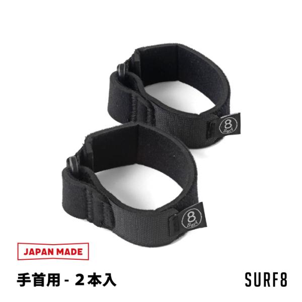 【3980円(税込)以上のご注文で送料無料!!】※沖縄・離島地域では別途中継料が発生します。日本製で安心の品質！手首を自在に圧迫サポートするアジャスタブルストラップ。ウェットスーツの手首に装着して、浸水を軽減させることが可能。【セット内容】...