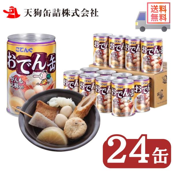 秋葉原など全国各地の自動販売機でも販売されているこてんぐの「おでん缶」を、さらに長期保存可能にした商品です。「がんも大根入り」は、ふっくらジューシーながんもどき入り。 少し甘めのだしがしっかり染みたがんもどきの他には、味がよく染みて程よい柔...
