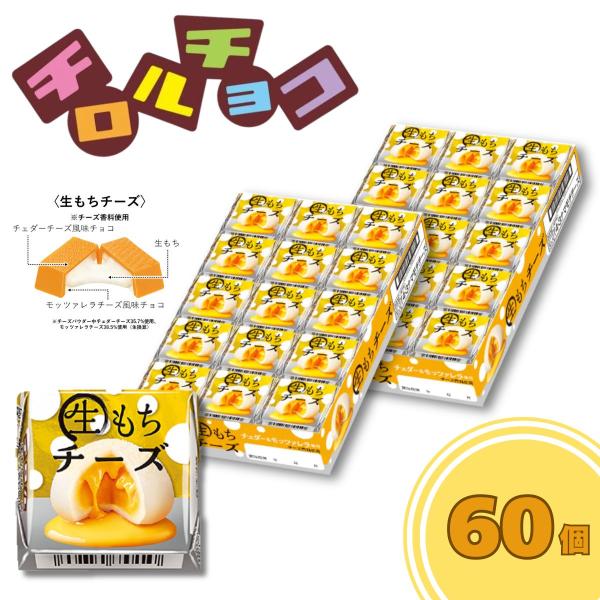 期間限定！口中で”ふわっ”と広がる、多幸感♪魅惑のWチーズともちもち食感のチーズチョコ！チーズと生もちの組み合わせがクセになる！もちもち食感の生もちと甘じょっぱい２種類のチーズ風味チョコが合わさることで口いっぱいにチーズのコクが広がります。...